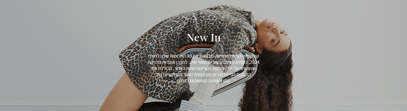 אופנת נשים חדשה - קולקציית 2023 | Factory 54